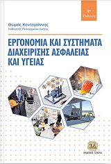 Εργονομια Και Συστηματα Διαχειρισης Ασφαλειας Και Υγειας - Management ...