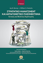 Στρατηγικο Μανατζμεντ Και Ανταγωνιστικο Πλενονεκτημα - Management ...