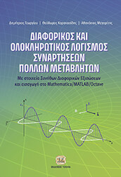 Διαφορικος Και Ολοκληρωτικος Λογισμος Συναρτησεων Πολλων Μεταβλητων ...