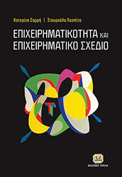 Επιχειρηματικοτητα Και Επιχειρηματικο Σχεδιο - Management - οικονομικα ...