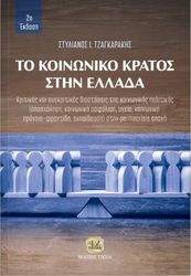 Το Κοινωνικο Κρατος Στην Ελλαδα - Κοινωνιολογια (BKS.0481817)