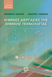 Χημικες Διεργασιες Της Χημικης Τεχνολογιας - Θετικες επιστημες (BKS ...