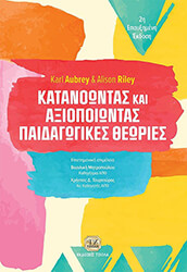 Κατανοωντας Και Αξιοποιωντας Παιδαγωγικες Θεωριες - Εκπαιδευση (BKS ...