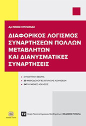 Διαφορικος Λογισμος Συναρτησεων Πολλων Μεταβλητων Και Διανυσματικες ...
