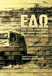 Εδω Τοπος Τοπιο Χωρος Χρονος - Τεχνες (BKS.0481841)