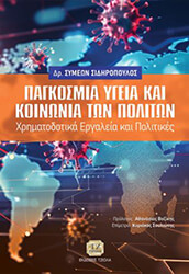 Παγκοσμια Υγεια Και Κοινωνια Των Πολιτων - Management - οικονομικα (BKS ...
