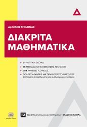Διακριτα Μαθηματικα - Θετικες επιστημες (BKS.0481858)