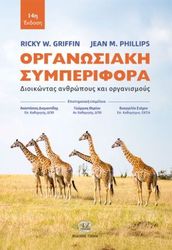 Οργανωσιακη Συμπεριφορα - Management - οικονομικα (BKS.0481885)