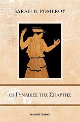 Οι Γυναικες Της Σπαρτης - Ιστορικα (BKS.0482026)