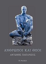 Ανθρωποι Και Θεοι - Ποιηση (BKS.0483067)