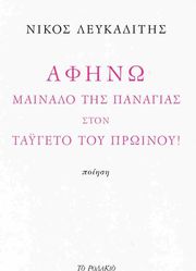 Αφηνω Μαιναλο Της Παναγιας Στον Ταυγετο Του Πρωινου! - Ποιηση (BKS.0483124)