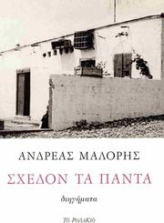 Σχεδον Τα Παντα - Ελληνικη λογοτεχνια (BKS.0483130)