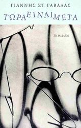 Τωρα Ειναι Μετα - Ελληνικη λογοτεχνια (BKS.0483135)
