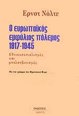 Ο Ευρωπαικος Εμφυλιος Πολεμος 1917-1945 - Ιστορικα (BKS.0484004)