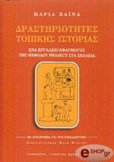 Δραστηριοτητες Τοπικης Ιστοριας - Εκπαιδευση (BKS.0487002)