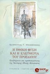Η Ηθικη Φυση Και Η Ελευθερια Του Προσωπου - Φιλοσοφια (BKS.0487008)