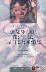 Κοινωνιολογια Της Υγειας Και Της Ασθενειας - Ιατρικη (BKS.0487037)