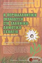 Η Περιβαλλοντικη Εκπαιδευση Στο Ελληνικο Δημοτικο Σχολειο - Επιστημες ...