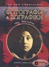 Φωτογραφια Και Ζωγραφικη 19ος-20ος Αιωνας - Τεχνες (BKS.0487061)