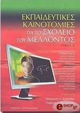 Εκπαιδευτικες Καινοτομιες Για Το Σχολειο Του Μελλοντος Τομος Α ...