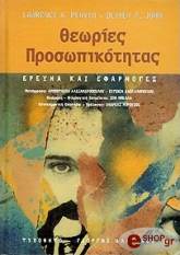 Θεωριες Προσωπικοτητας - Ψυχολογια (BKS.0487080)