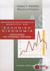 Μακροοικονομικη Αναλυση Και Ελληνικη Οικονομια - Απαντησεις Και Λυμενες ...