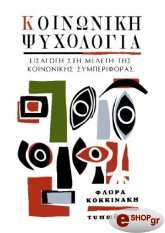 Κοινωνικη Ψυχολογια - Ψυχολογια (BKS.0487115)