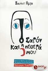 Σαρον Και Η Πεθερα Μου - Ξενη λογοτεχνια (BKS.0487129)