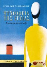 Ψυχολογια Της Υγειας - Ψυχολογια (BKS.0487134)