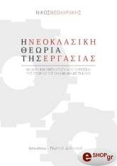 Η Νεοκλασικη Θεωρια Της Εργασιας - Management - οικονομικα (BKS.0487148)