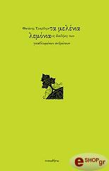 Τα Μελενια Λεμονια - Ελληνικη λογοτεχνια (BKS.0487218)