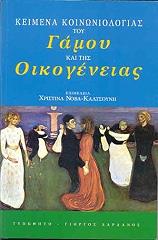 Κειμενα Κοινωνιολογιας Του Γαμου Και Της Οικογενειας - Κοινωνιολογια ...