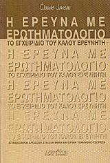 Η Ερευνα Με Ερωτηματολογιο - Κοινωνιολογια (BKS.0487242)