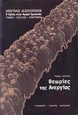 Θεωριες Της Ανεργιας - Management - οικονομικα (BKS.0487254)