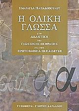 Η Ολικη Γλωσσα Στη Διδακτικη Της Γλωσσικης Εκφρασης Για Την Πρωτοβαθμια ...