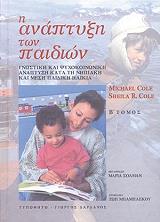 Η Αναπτυξη Των Παιδιων Τομος Β - Ψυχολογια (BKS.0487297)