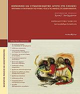 Κοινωνικη Και Συναισθηματικη Αγωγη Στο Σχολειο Για Τη Δευτεροβαθμια ...