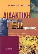 Διδακτικη Της Γεωγραφιας - Εκπαιδευση (BKS.0487311)