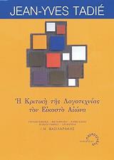 Η Κριτικη Της Λογοτεχνιας Τον Εικοστο Αιωνα - Μελετες (BKS.0487341)