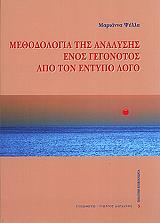 Μεθοδολογια Της Αναλυσης Ενος Γεγονοτος ΑπΌ Τον Εντυπο Λογο - Πολιτικη ...