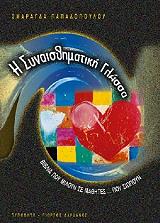 Η Συναισθηματικη Γλωσσα - Εκπαιδευση (BKS.0487405)