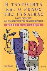 Η Ταυτοτητα Και Ο Ρολος Της Γυναικας Α Τομος - Ψυχολογια (BKS.0487442)
