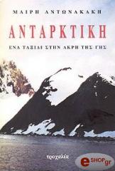 Ανταρκτικη Ενα Ταξιδι Στην Ακρη Της Γης - Ελληνικη λογοτεχνια (BKS.0488002)