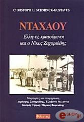 Νταχαου Ελληνες Κρατουμενοι Και Ο Νικος Ζαχαριαδης - Ιστορικα (BKS.0490013)