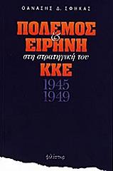 Πολεμος Και Ειρηνη Στη Στρατηγικη Του Κκε 1945-1949 - Πολιτικη (BKS ...