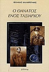 Ο Θανατος Ενος Ταξιαρχου - Ιστορικα (BKS.0490032)