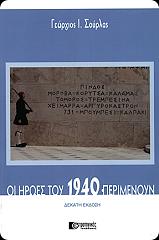 Οι Ηρωες Του 1940 Περιμενουν - Ιστορικα (BKS.0491051)
