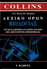 Λεξικο Ορων Βιολογιας - Λεξικα (BKS.0491054)