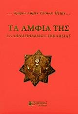 Τα Αμφια Της Ελληνορθοδοξου Εκκλησιας - Θρησκεια (BKS.0491076)