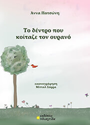 Το Δεντρο Που Κοιταζε Τον Ουρανο - Παιδικη βιβλιοθηκη (BKS.0492503)